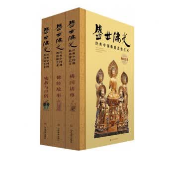 盛世佛光(经典中国佛教造像艺术共3册)(精)