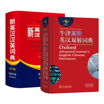 牛津高阶英汉双解词典+新英汉汉英词典修订版 全套2本 商务印书馆学习常备工具用书