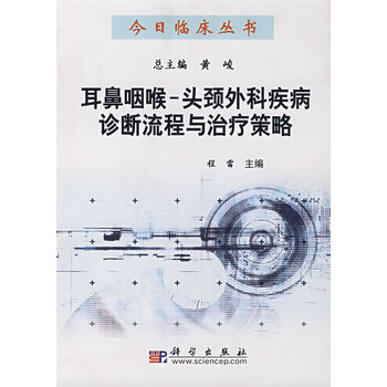 耳鼻咽喉:头颈外科疾病诊断流程与冶疗策略