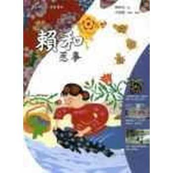 预售 赖和赖和--惹事远流