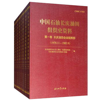 中国石油长庆油田组织史资料（套装共8册）