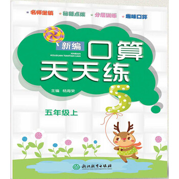 新编口算天天练 五年级上
