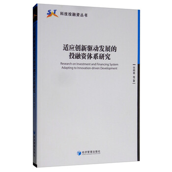 适应创新驱动发展的投融资体系研究 金融与投资 书籍