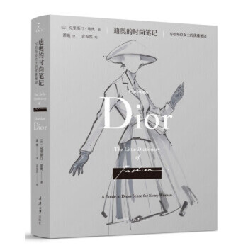 迪奥的时尚笔记：写给每位女士的优雅秘诀