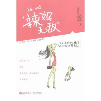 辣妈 时尚/美妆 武宗杨著 青岛出版社 9787555221760
