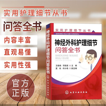 神经外科护理细节问答全书 实用护理细节丛书 科学护理基础 神经外科颅内护理技术从入门到精通 临床护士护理技能培训书