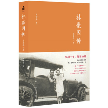 林徽因传(新修订本)