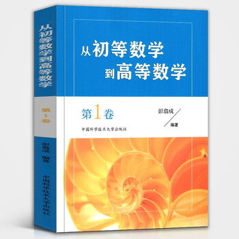【当天发货】 从初等数学到高等数学 第1卷 彭翕成 本书案例翔实 思想新颖 方法简明 一题多解。
