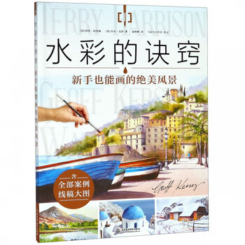 水彩的诀窍(新手也能画的绝美风景)