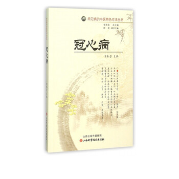 冠心病/常见病的中医特色疗法丛书