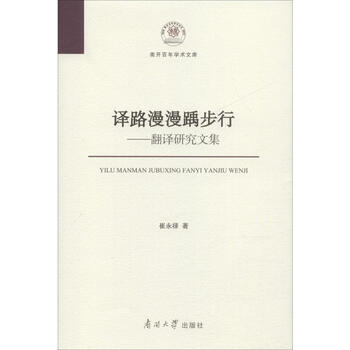 译路漫漫踽步行——翻译研究文集