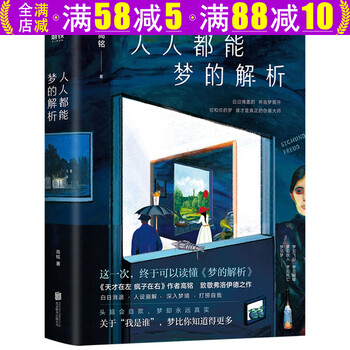【包邮】天才在左疯子在右作者高铭 致敬弗洛伊德之作 人人都能梦的解析 定价49.8