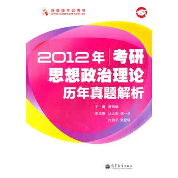 2012年考研思想政治理论历年真题解析