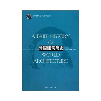 外国建筑简史【正版图书】