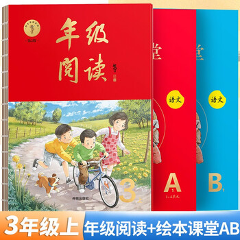 2021版小学生绘本课堂三年级上册语文年级阅读+学习书+练习书+素材书小学生统编版语文教材同步辅导书 共3套 年级阅读+学习书+练习书