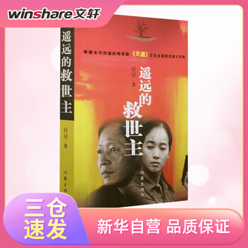 遥远的救世主 豆豆 电视剧《天道》原著