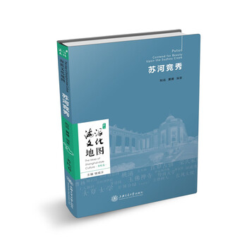 海派文化地图：苏河竞秀（普陀卷）
