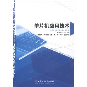 单片机应用技术 倪志莲 9787564092672 北京理工大学出版社