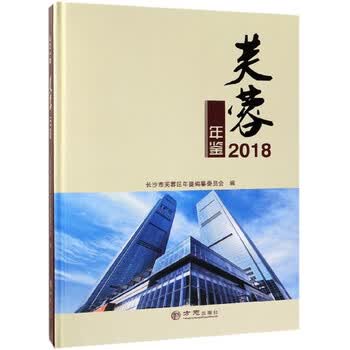 芙蓉年鉴（2018）
