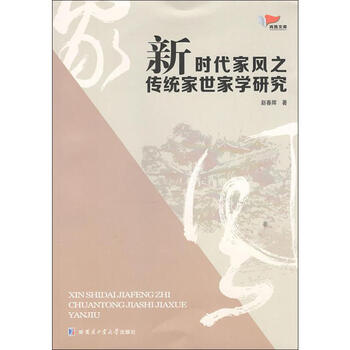 新时代家风建设之传统家世家学研究