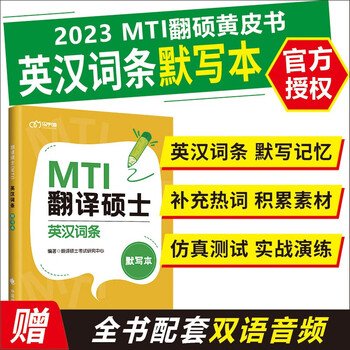 【官方正版】翻译硕士 翻硕 MTI翻译硕士 翻硕黄皮书 mti翻译硕士黄皮书 2023翻硕考研211翻译硕士 翻译硕士(MTI)英汉词条默写本