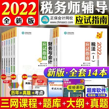 正保会计网校2022年新版注册税务师考试教材书税法一税法二涉税服务实务相关法律财务与会计税1税2注税应试指南搭2022东奥轻松过关 （应试指南）全套5科