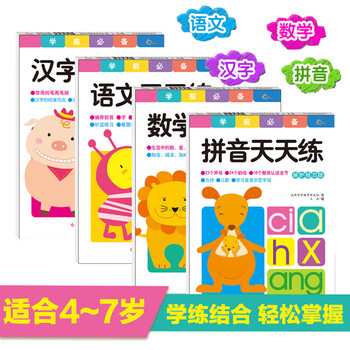 幼小衔接整合教材 练习册 学前必备天天练（汉字/数学/拼音/语文）