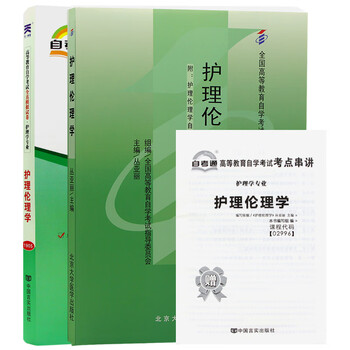 自考教材 02996 2996护理伦理学 自考教材+自考通试卷附串讲小册子（2本套装）