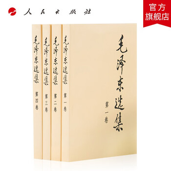 【人民出版社】毛泽东选集（全四册）普及本 平装