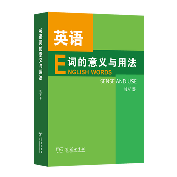 英语词的意义与用法 钱军