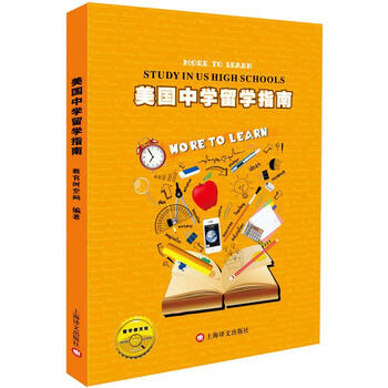 美国中学留学指南