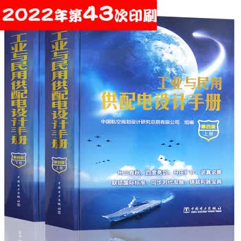  （第43次印刷）工业与民用配电设计手册（第四版）（上下册）注册供配电考试书籍