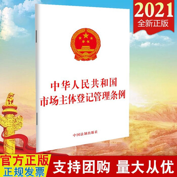 现货2021 中华人民共和国市场主体登记管理条例 中国法制出版社