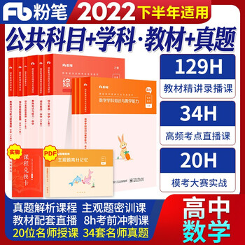 【现货2022下半年适用】粉笔教师资格证考试用书2022教材真题试卷小学中学初高中语文数学英语物理化学 高中数学全套10本(科目一+科目二+科目三)
