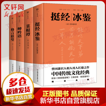 挺经冰鉴+菜根谭+呻吟语+格言联璧 全套4册 全注全译