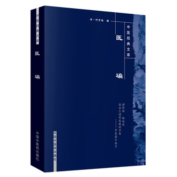 医碥/中医经典文库