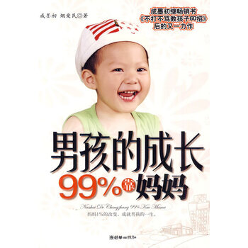 孩的成长99％靠妈妈【正版图书】