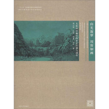 山光凝翠 川容如画-太原西山地区的历史营建与遗存