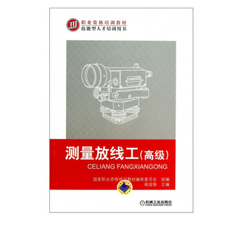 测量放线工(**技能型人才培训用书职业资格培训教材)
