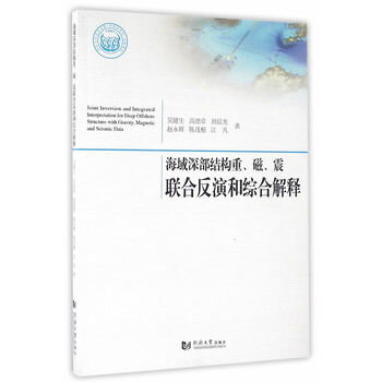 海域深部结构重磁震联合反演和综合解释