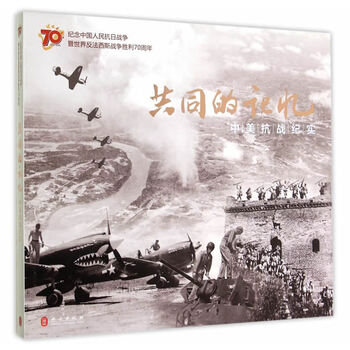 共同的记忆中美抗战纪实