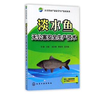 淡水鱼无公害安全生产技术/无公害水产品安全生产技术丛书