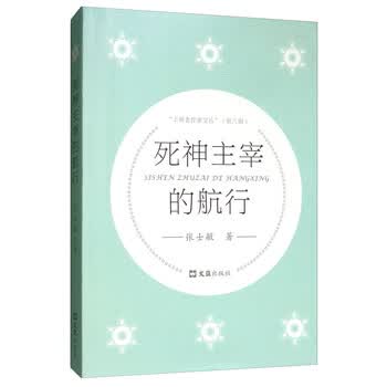 死神主宰的航行/上海老作家文丛.第八辑
