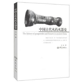 中国古代火器史(再版),刘旭,大象出版社