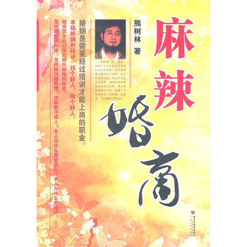 麻辣婚商 婚恋与两性 书籍分类 婚姻
