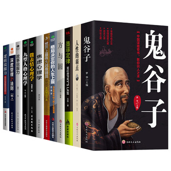鬼谷子+墨菲定律+人性的弱点+方与圆+格局+微表情心理学+逻辑+羊皮卷等（套装共12册）