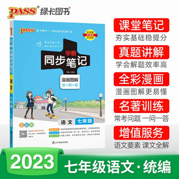 2023版学霸同步笔记初中语文七年级人教版 pass绿卡图书 漫画图解讲例练全彩