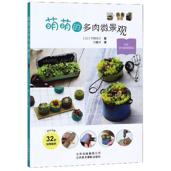 萌萌的多肉微景观