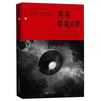 再见哆啦A梦/星云志