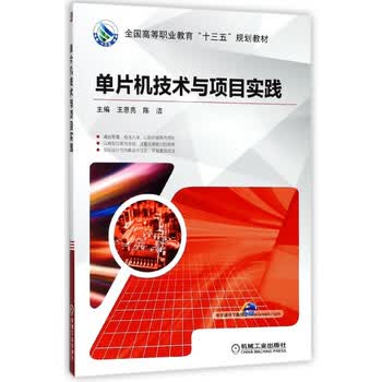单片机技术与项目实践(全国高等职业教育十三五规划教材)